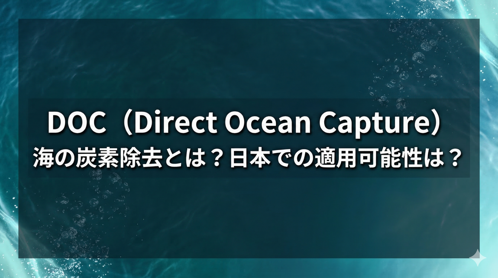 【2026年版】DOC（Direct Ocean Capture）：海の炭素除去とは？日本での適用可能性は？ ｜NetZero ...