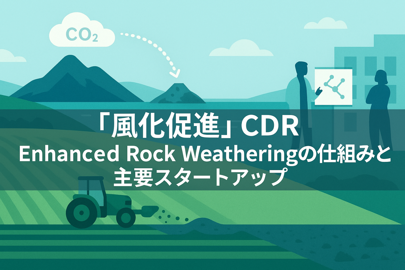 農地と海岸で進む「風化促進」CDR：Enhanced Rock Weatheringの仕組みと主要スタートアップ